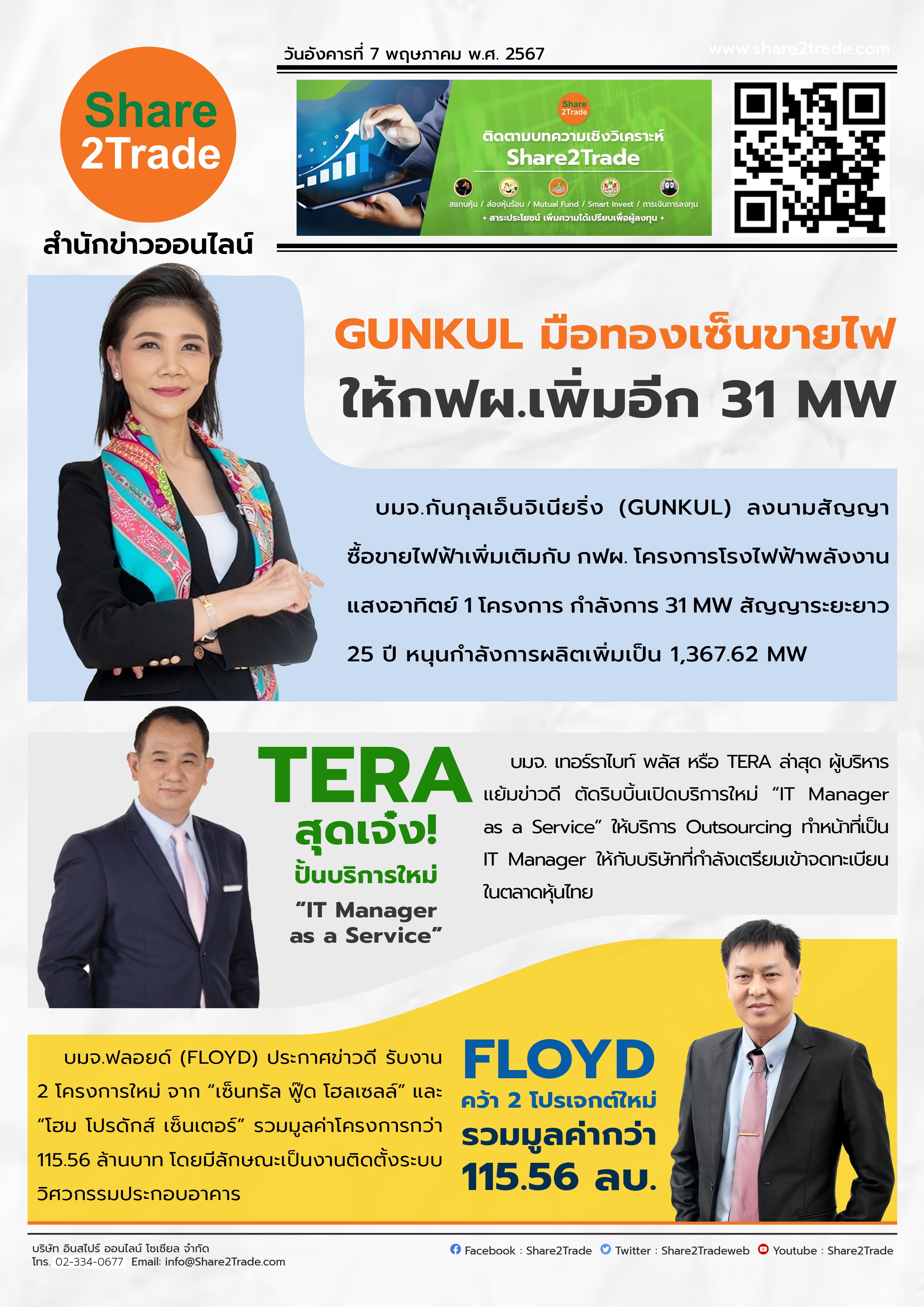 หนังสือพิมพ์อิเล็กทรอนิกส์ Share2Trade 7 พ.ค. 67 (GUNKUL,TERA,FLOYD) | Share2Trade